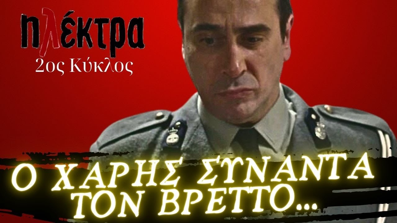 Ηλέκτρα - Ο ΧΑΡΗΣ ΣΥΝΑΝΤΑ ΤΟΝ ΒΡΕΤΤΟ ΚΑΙ ΤΑ ΧΑΝΕΙ ΚΑΙ Η ΣΥΜΦΙΛΙΩΣΗ ΜΕΤΑ ...