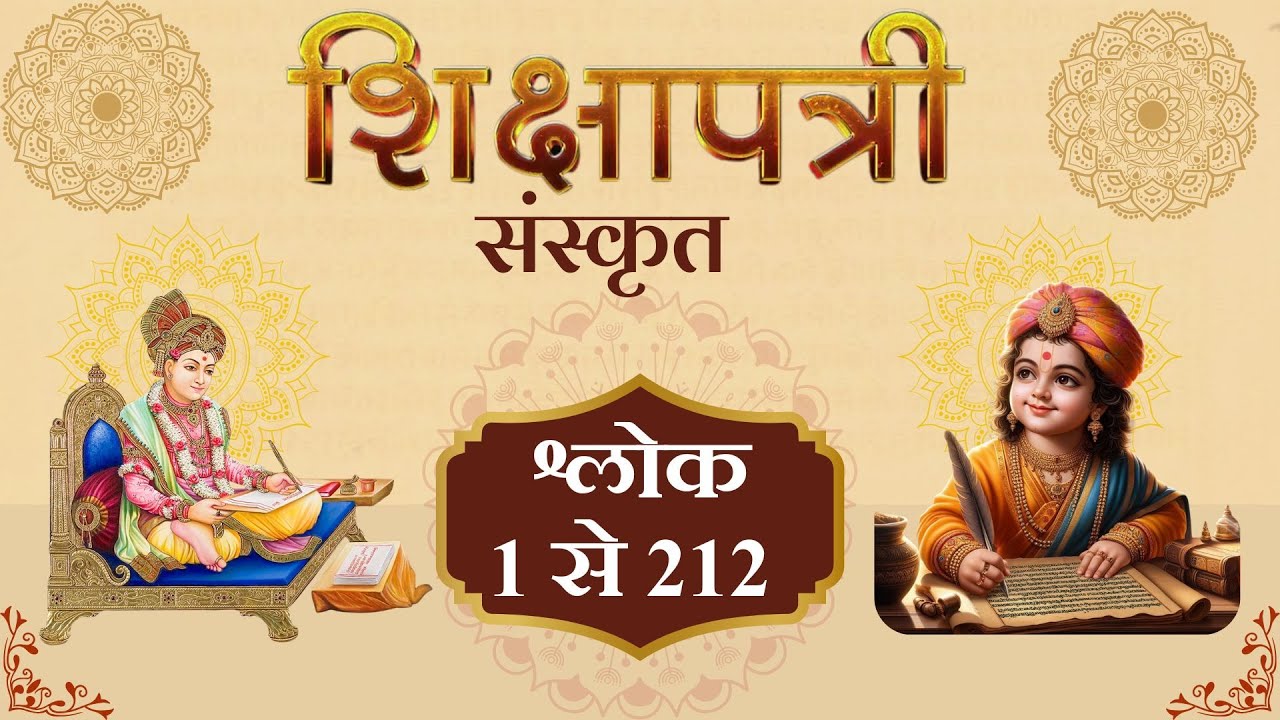 FULL SHIKSHAPATRI SANSKRIT #shikshapatri #shorts #viralshorts #200years ...