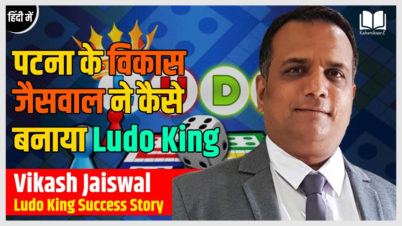 पटना के Vikash jaiswal ने कैसे बनाया Ludo King | Success Story of Ludo king Maker Vikash Jaiswal ...
