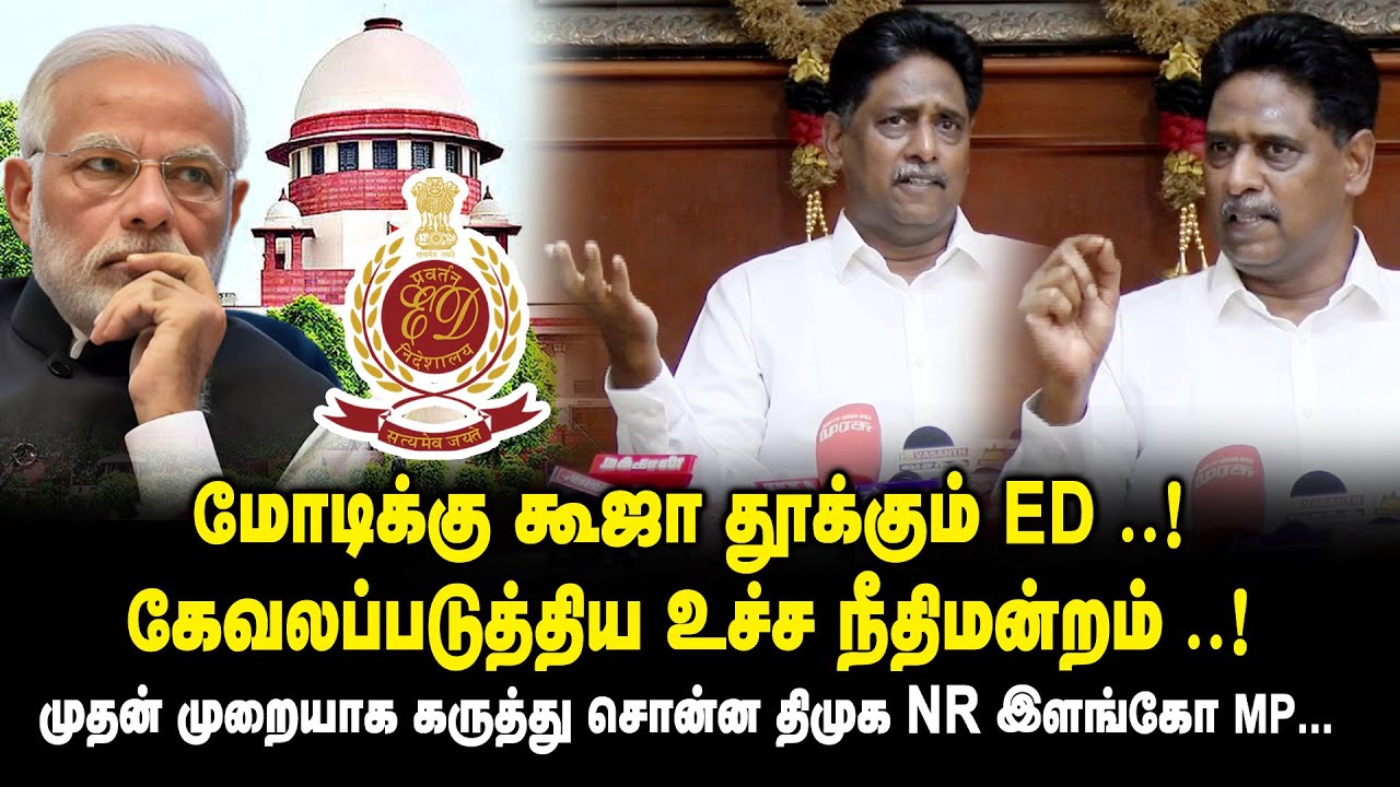மோடிக்கு கூஜா தூக்கும் ED ..! கேவலப்படுத்திய உச்ச நீதிமன்றம்!! Advocate ...