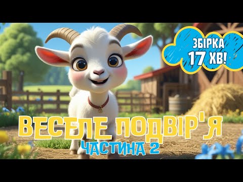 Збірка дитячих пісень. Веселе подвір’я: частина 2. Збірка пісеньок про тваринок. Дитячі пісні.