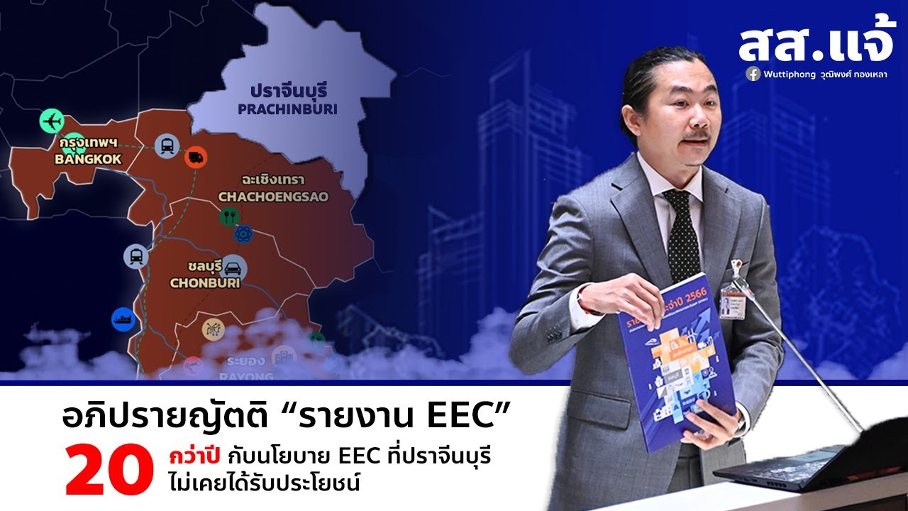 อภิปรายรายงาน EEC / ที่ผ่านมาคนปราจีนบุรีได้อะไร จากการมาของ EEC ? - YouTube