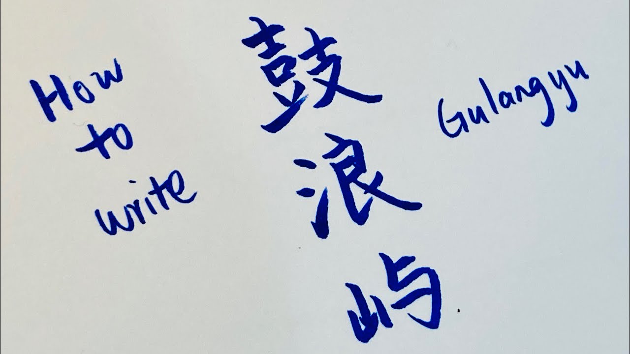 How to write ‘鼓浪屿 Gulangyu 🏝️‘ in Chinese #calligraphy #handwriting # ...