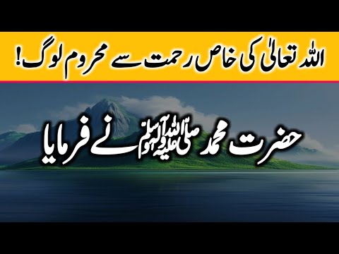 ALLAH Ki Khas Rehmat Se Mehrom Log | Hadees Mubarak | Short Hadees in ...