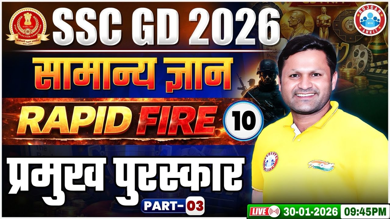 SSC GD GK GS Class 2026 | प्रमुख पुरस्कार | SSC GD GK GS Rapid Fire 10 ...