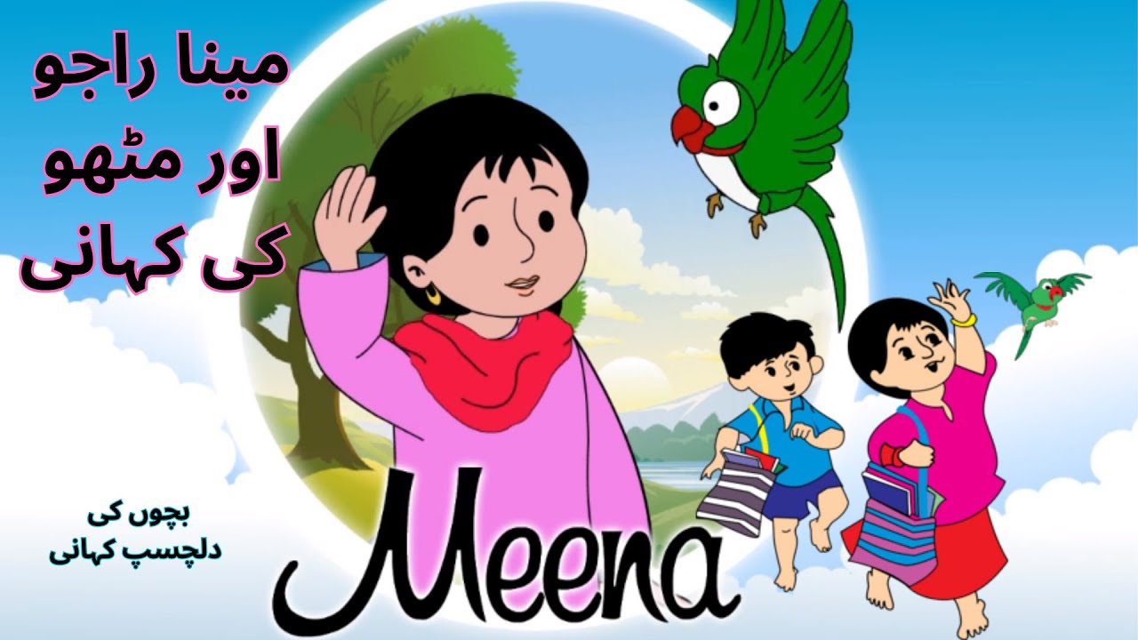 Meena Raju Or Mithu | مینا راجو اور مٹھو کی کہانی| मीना राजू या मिट्ठू ...