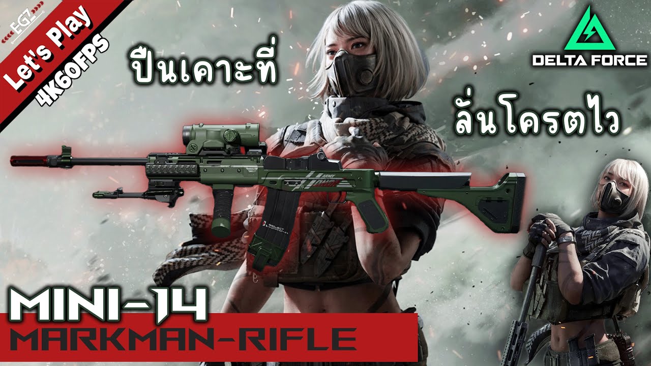 Delta Force | MINI-14 ปืนเคาะที่ลั่นโครตไว เคาะเข้าไป เคาะจนปวดนิ้ว ...