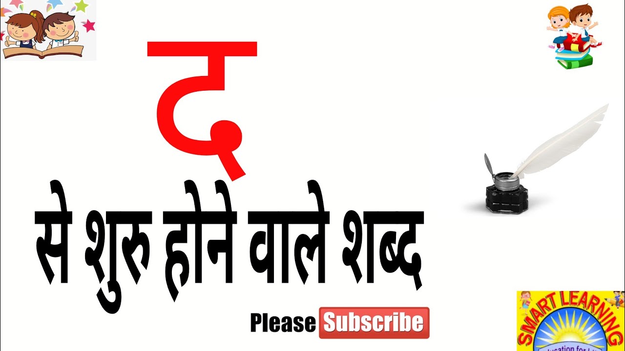 Da Se Shuru Hone Wale Shabd/द से शुरु होने वाले शब्द/हिंदी वर्णमाला ...