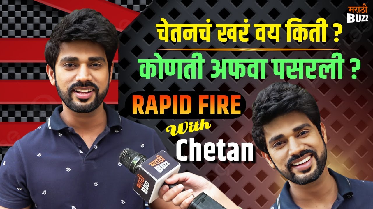 Rapid fire With Chetan Vadnere |चेतनच खर वय किती? ती अफवा कोणती ...