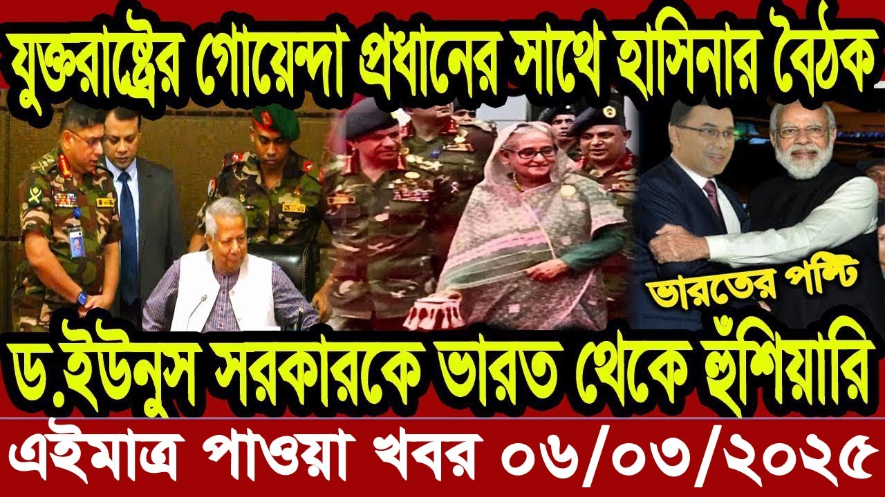 Ajker Bangla Khobor 06 March 2025 Bangladesh Letest News Somoy Sangbad ...