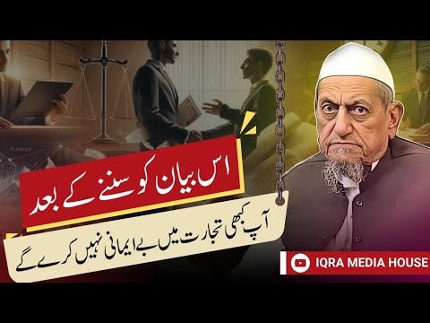 Imandaar Aur Be Iman Tajir Me Farq! Tijarat Me Kamyabi Ka Raaz | Maulana Ibrahim Devla Bayan ...