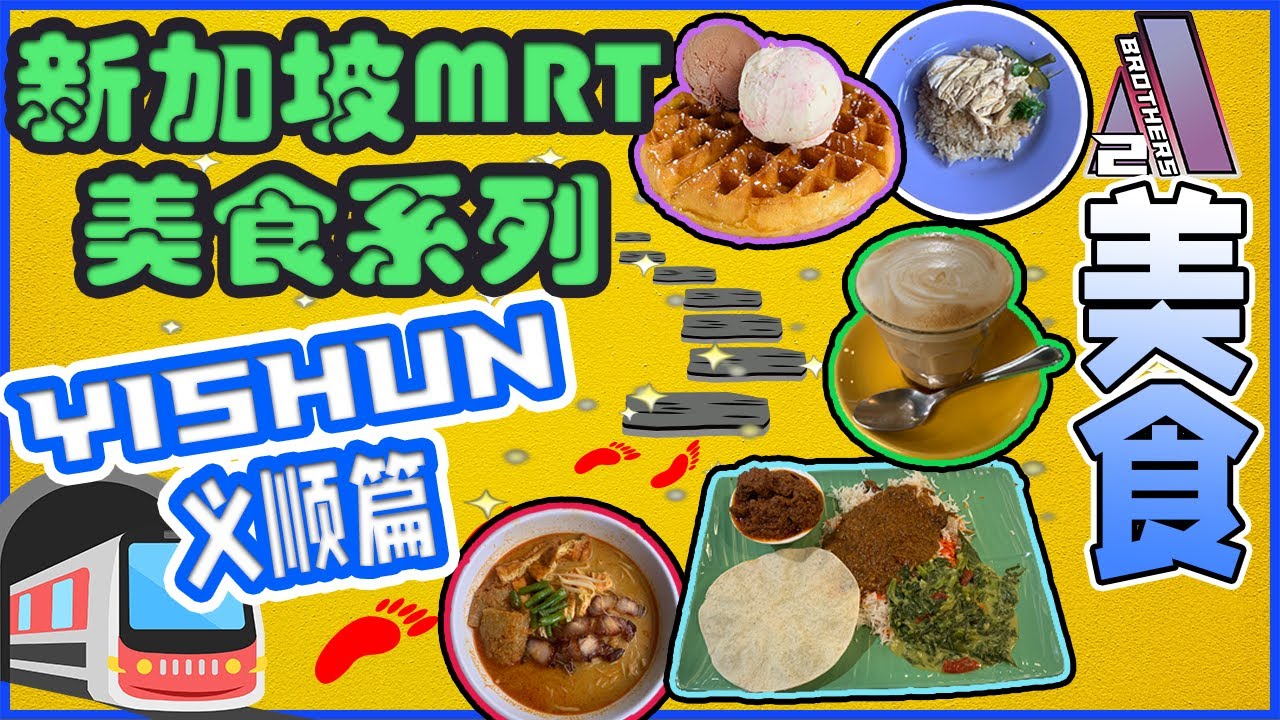 【美食/新加坡MRT系列#1】在义顺MRT附近有哪些美食好吃呢？🚇 | S$2.80既然可以吃一餐？🍜 | 让我们带你们认识这些Yishun ...