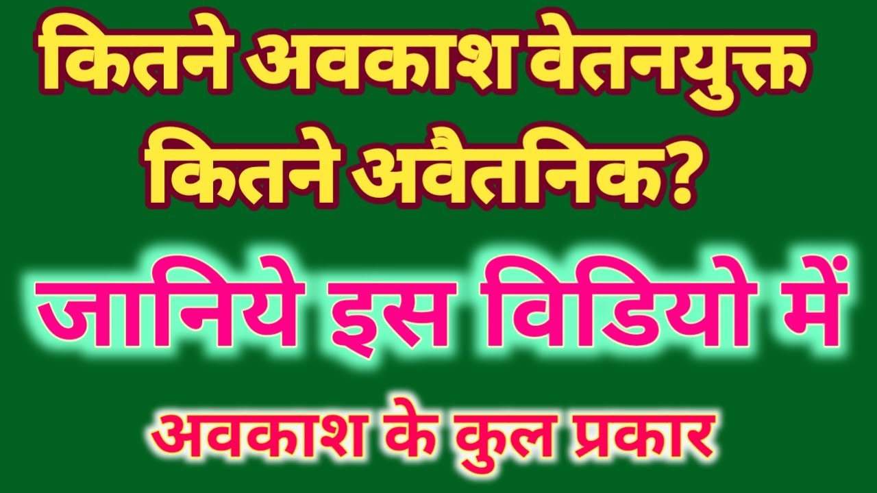 शिक्षकों को कितने अवकाश अवैतनिक और कितने अर्द्धवैतनिक प्राप्त होते हैं ...