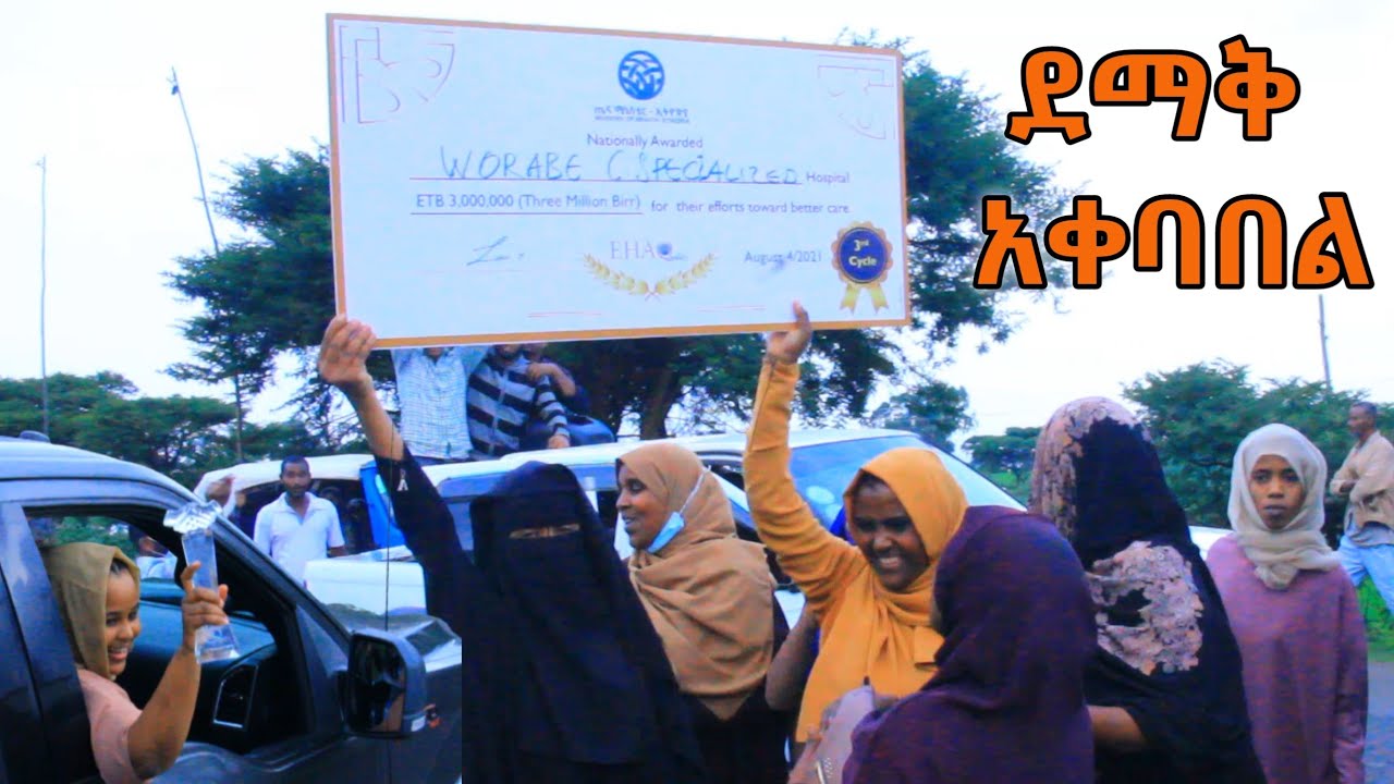ደማቅ አቀባበል | የወራቤ ሆስፒታል ዋንጫ አቀባበል | Worabe Comprehensive Specialized ...