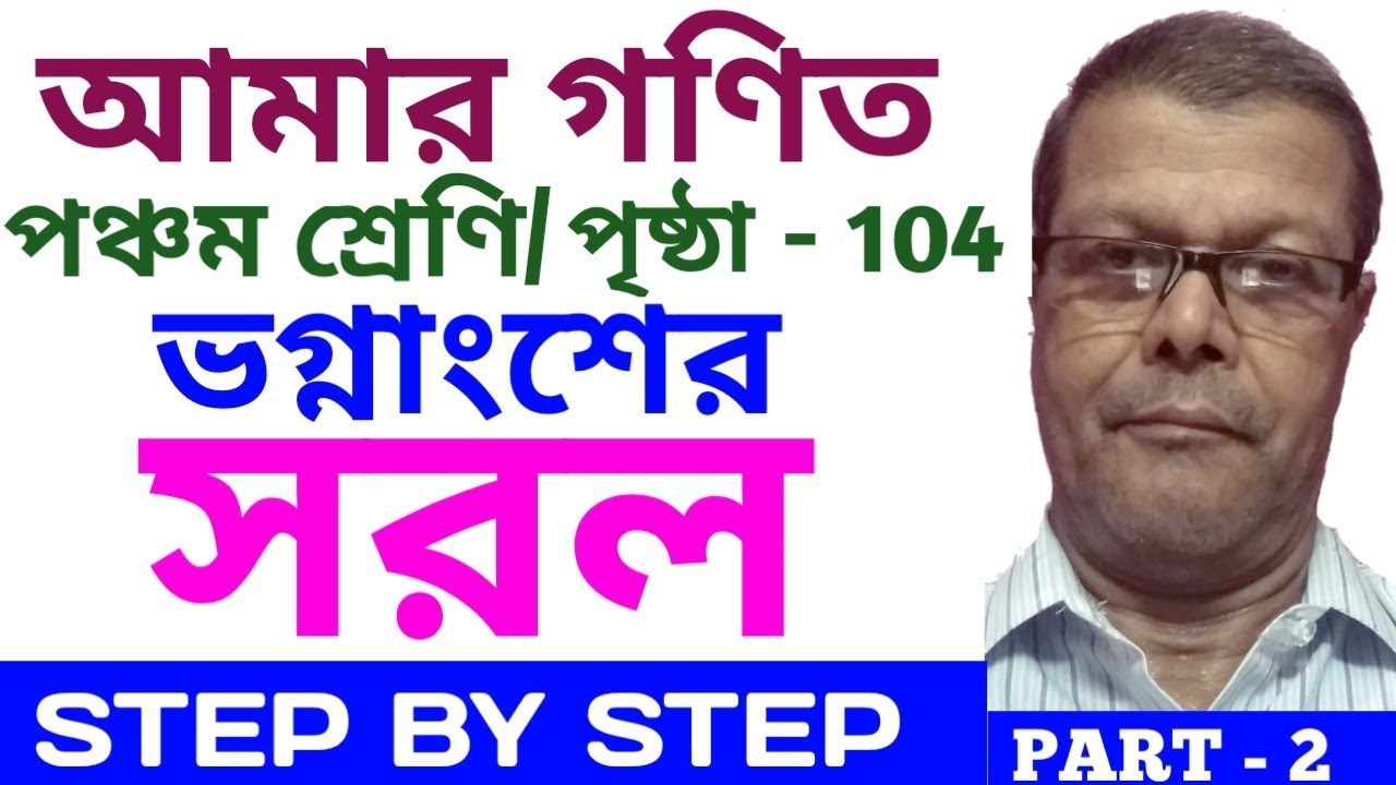 Class 5 Math Amar Ganit Page 104 WBBSE class V Maths Paltek Bangla class-5-math-amar-ganit-page-104-wbbse-class-v-maths-paltek-bangla