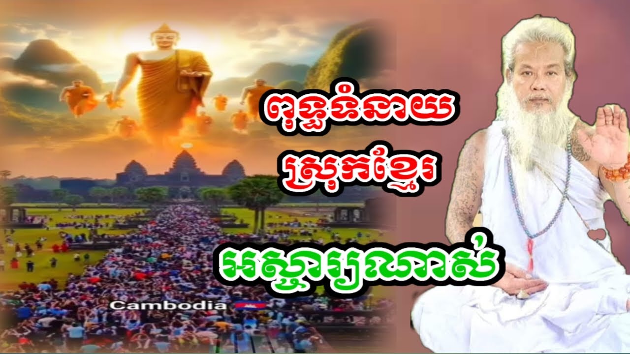 លោកតាសក់សភ្នំត្បែង | ទំនាយស្រុកខ្មែរ អស្ចារ្យណាស់ ជាប្រទេសអច្ឆរិយៈ ...