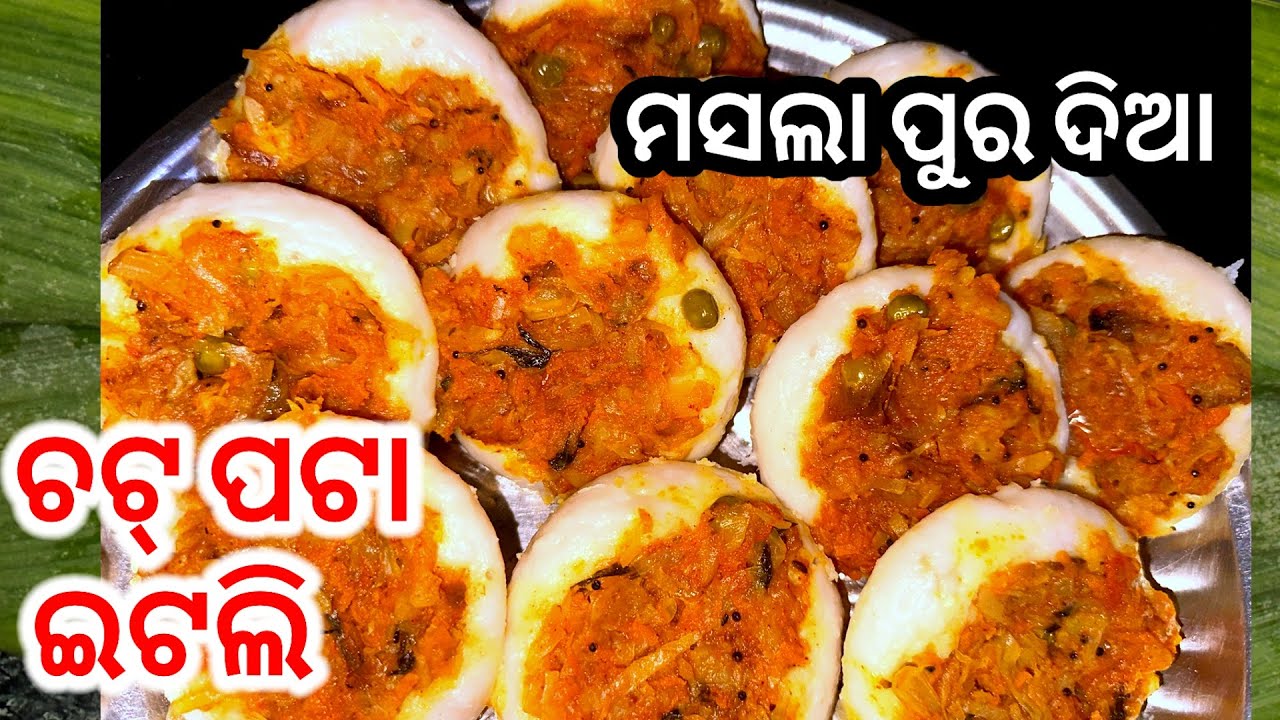 ସକାଳ ଜଳଖିଆରେ ବନାନ୍ତୁ ମନ ପସନ୍ଦର ମସଲା ପୁର ଦିଆ ଇଟିଲି ପିଠା / Breakfast ...