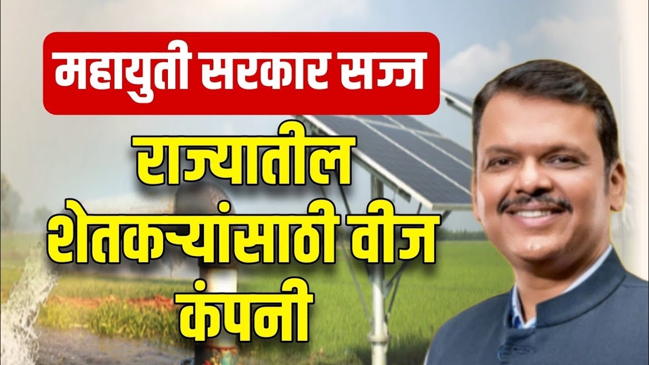 Devendra Fadnavis : सौर कृषी पंप योजना सुरू | DevaBhau@DF - YouTube