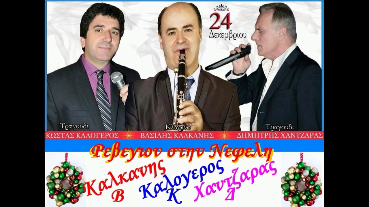 ΚΑΛΚΑΝΗΣ ΚΑΛΟΓΕΡΟΣ ΧΑΝΤΖΑΡΑΣ ΡΕΒΕΓΙΟΝ 2016 - YouTube