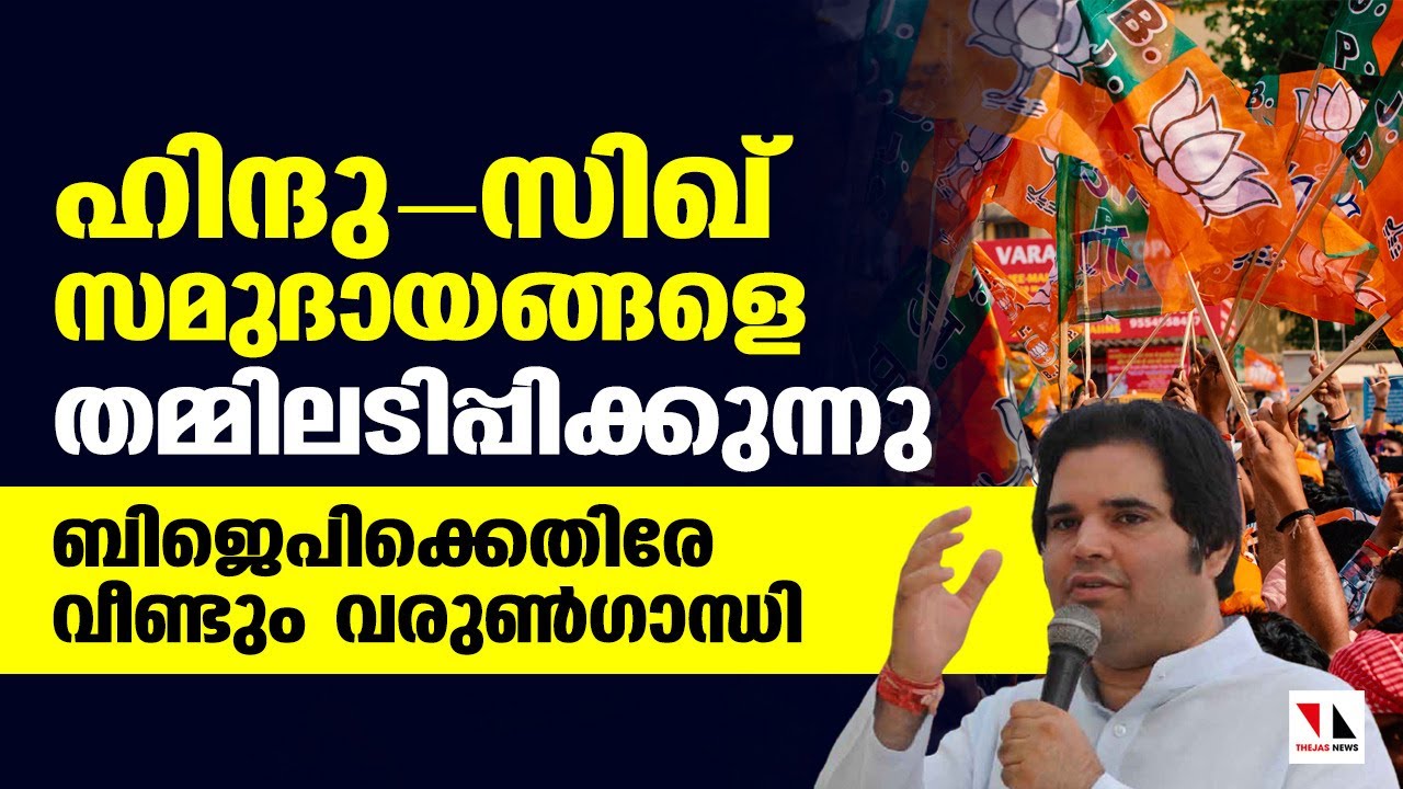'ഹിന്ദു-സിഖ് സമുദായങ്ങളെ തമ്മിലടിപ്പിക്കുന്നു' |THEJAS NEWS - YouTube