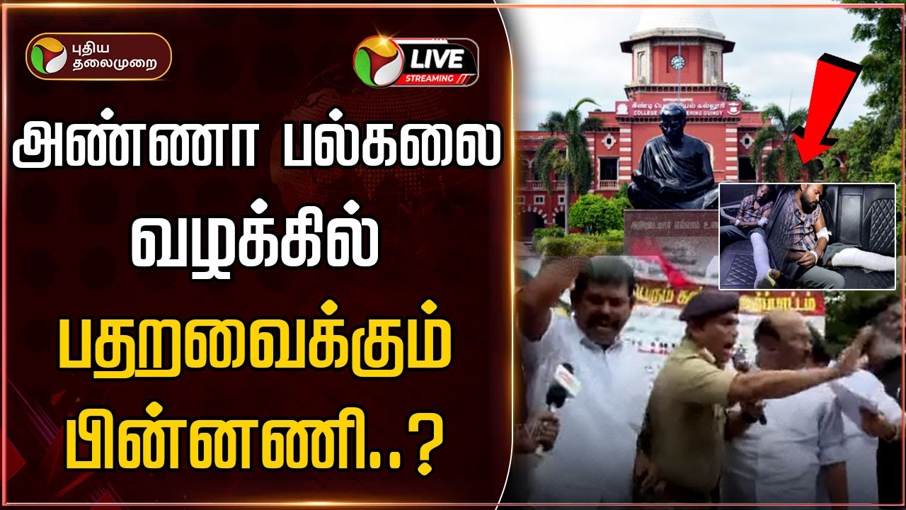 🔴LIVE: அண்ணா பல்கலை வழக்கில் பதறவைக்கும் பின்னணி! | Anna University ...