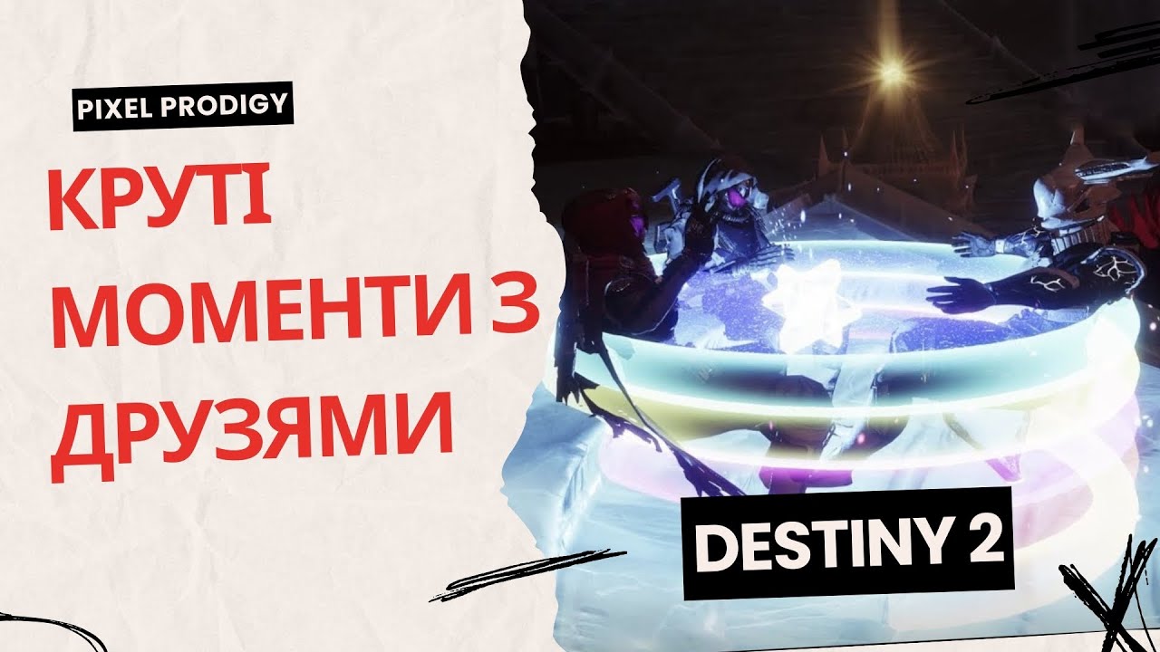 НАЙКРАЩІ МОМЕНТИ З ДРУЗЯМИ | DESTINY 2 - YouTube