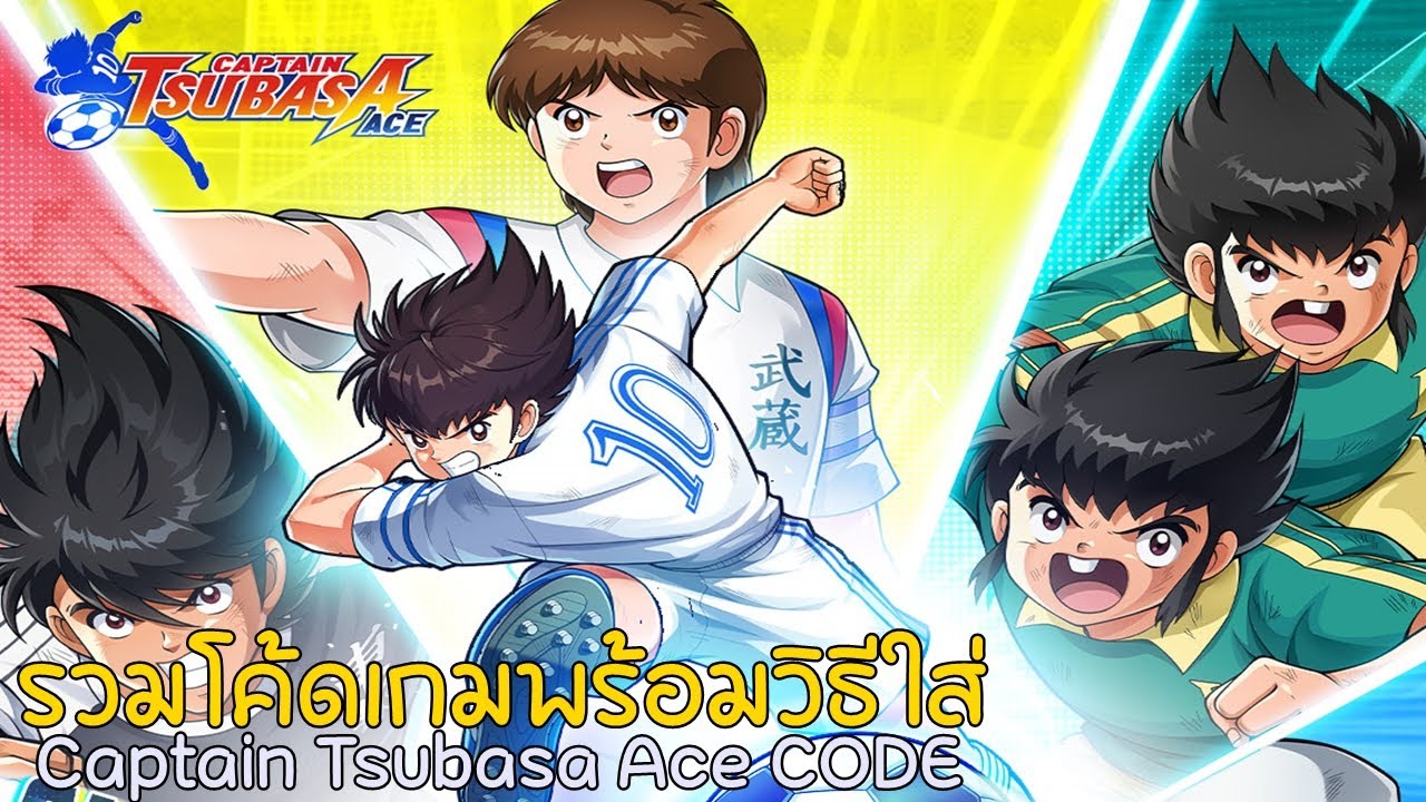รวมโค้ดพร้อมวิธีใส่ เกมกัปตันซึบาสะ: เอซ (CAPTAIN TSUBASA: ACE CODE) - YouTube
