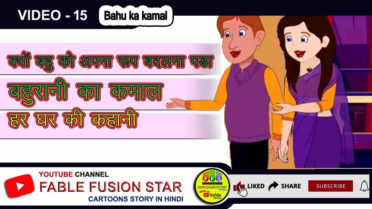 Bahu ki kamal | Cartoons Hindi Story by fablefusionstar - YouTube