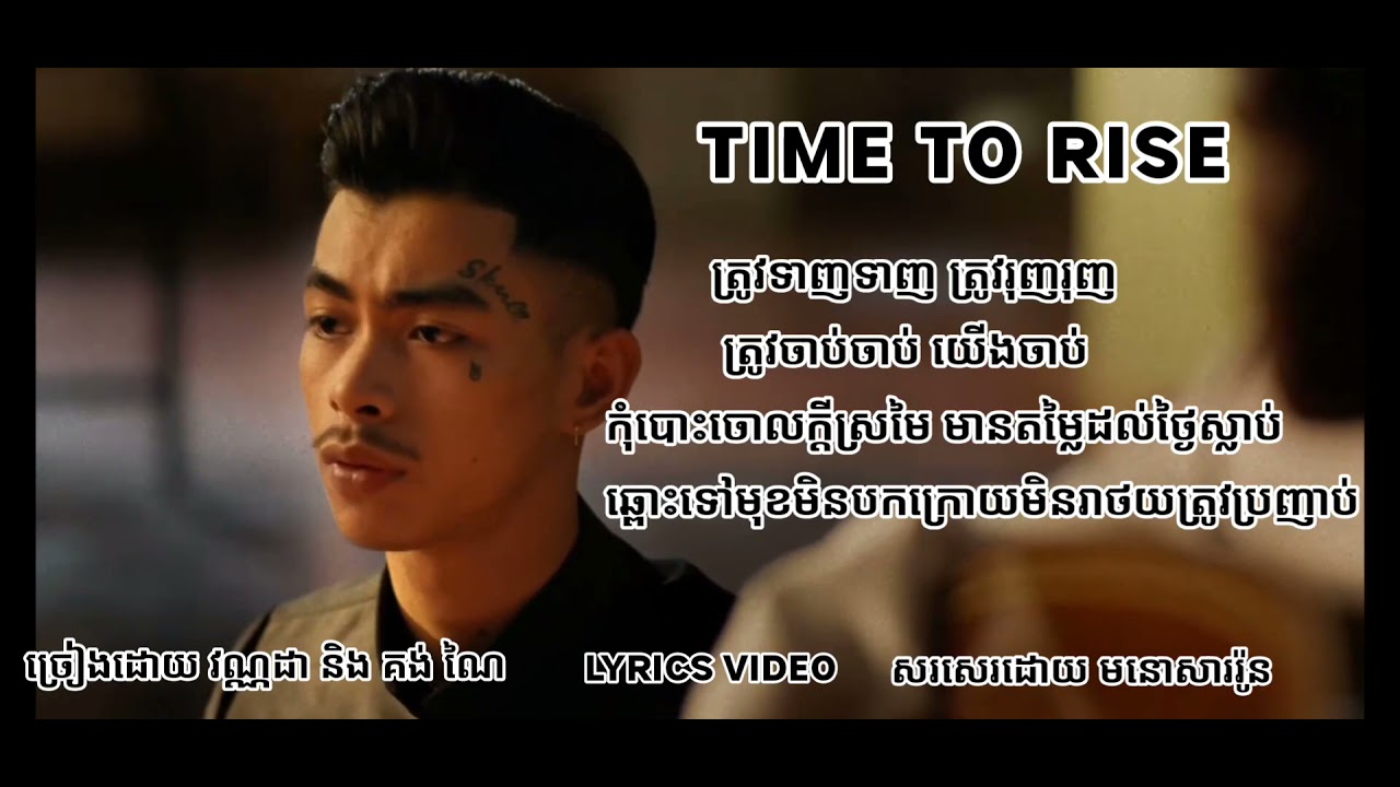 VANNDA TIME TO RISE LYRICS SONG PLENG SOT - time to rise ភ្លេងសុទ្ទ ...
