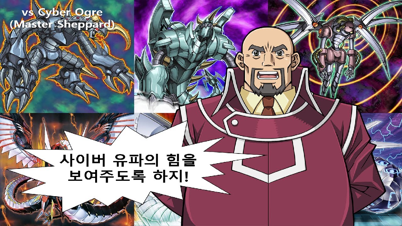 사이버 오우거덱(Cyber Ogre Deck) [유희왕][유기오프로][YGOPRO] - YouTube