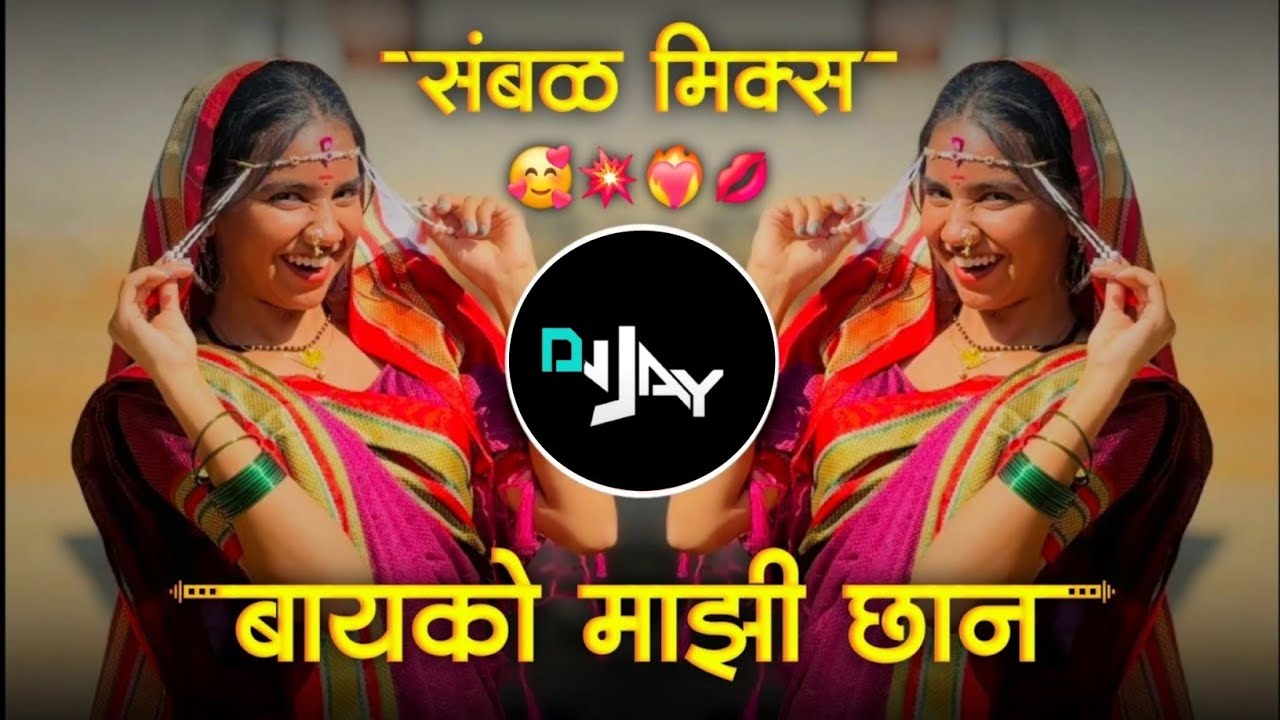 Bayko Maji Chan Dj Song | Insta Trending Song | बायको माझी छान ...