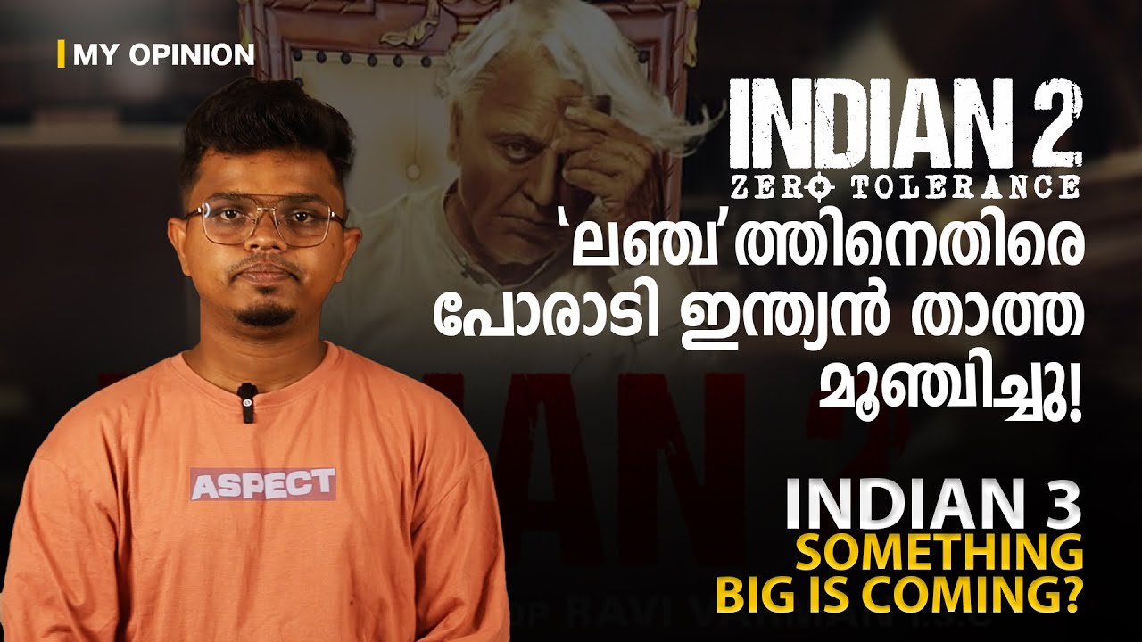 ഇന്ത്യൻ താത്തയുടെ രണ്ടാം വരവ്! | Indian 2 | My Opinion | Suhail Amina ...