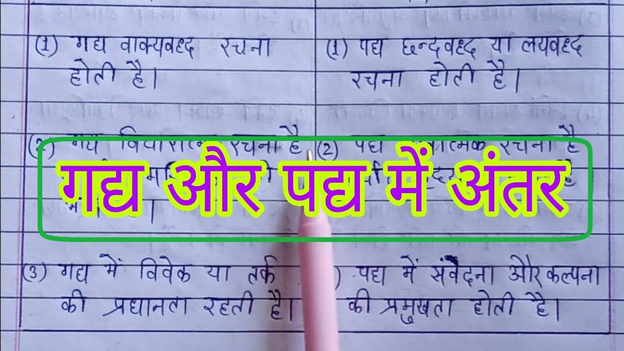 Gadya aur Padya mein antar || गद्य और पद्य में अंतर लिखिए - YouTube