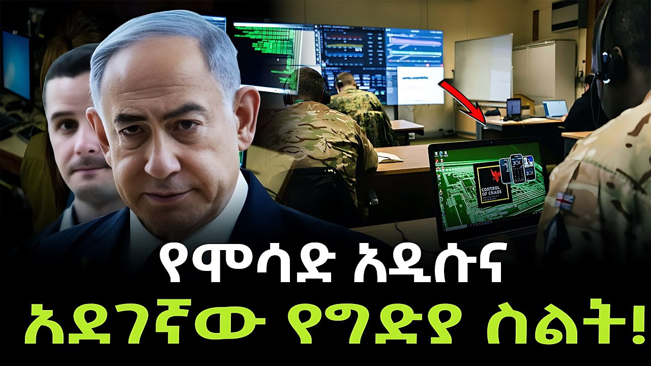 የሞሳድ አዲሱና አደገኛው ስልት ተረክ ሚዛን Salon Terek - YouTube