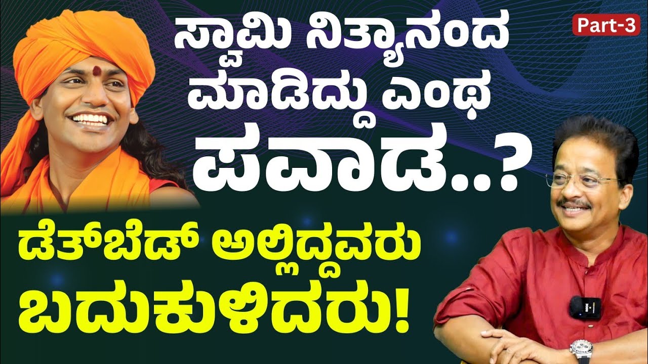 Ep-3| ಸ್ವಾಮಿ ನಿತ್ಯಾನಂದ ಮಾಡಿದ್ದು ಇದೆಂಥ ಪವಾಡ! |S N Ramesh Life Journey ...