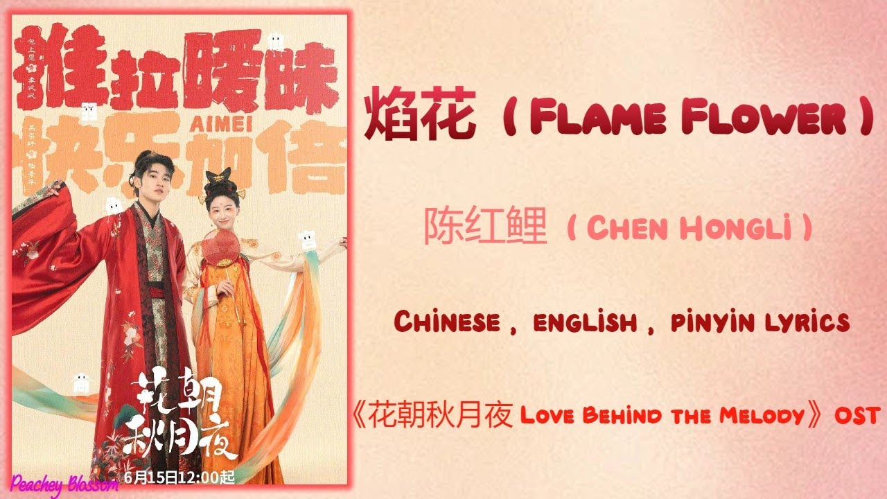 焰花 (Flame Flower) - 陈红鲤 (Chen Hongli)《花朝秋月夜 Love Behind the Melody》Chi ...