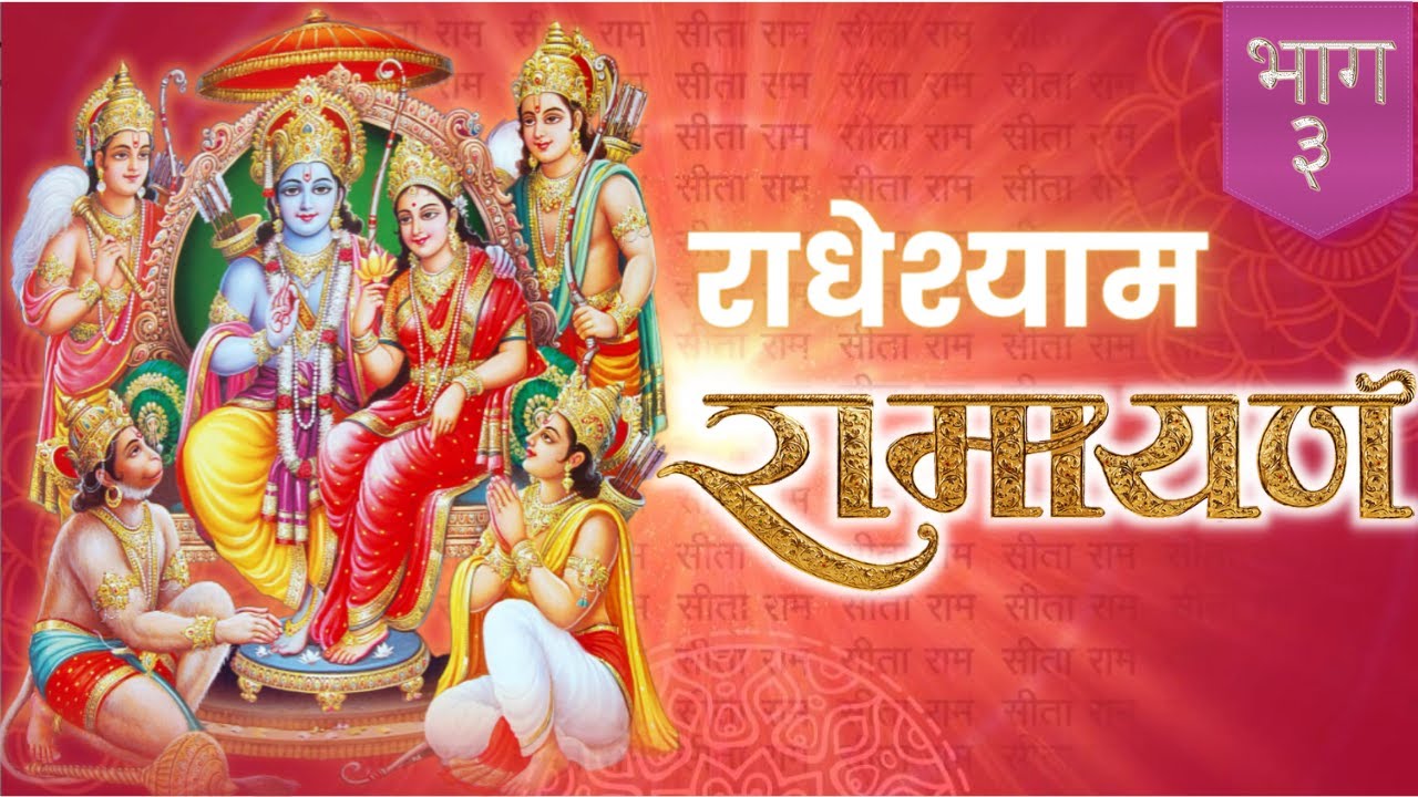 RadheShyam Ramayan - Episode 3 | राधेश्याम रामायण - YouTube
