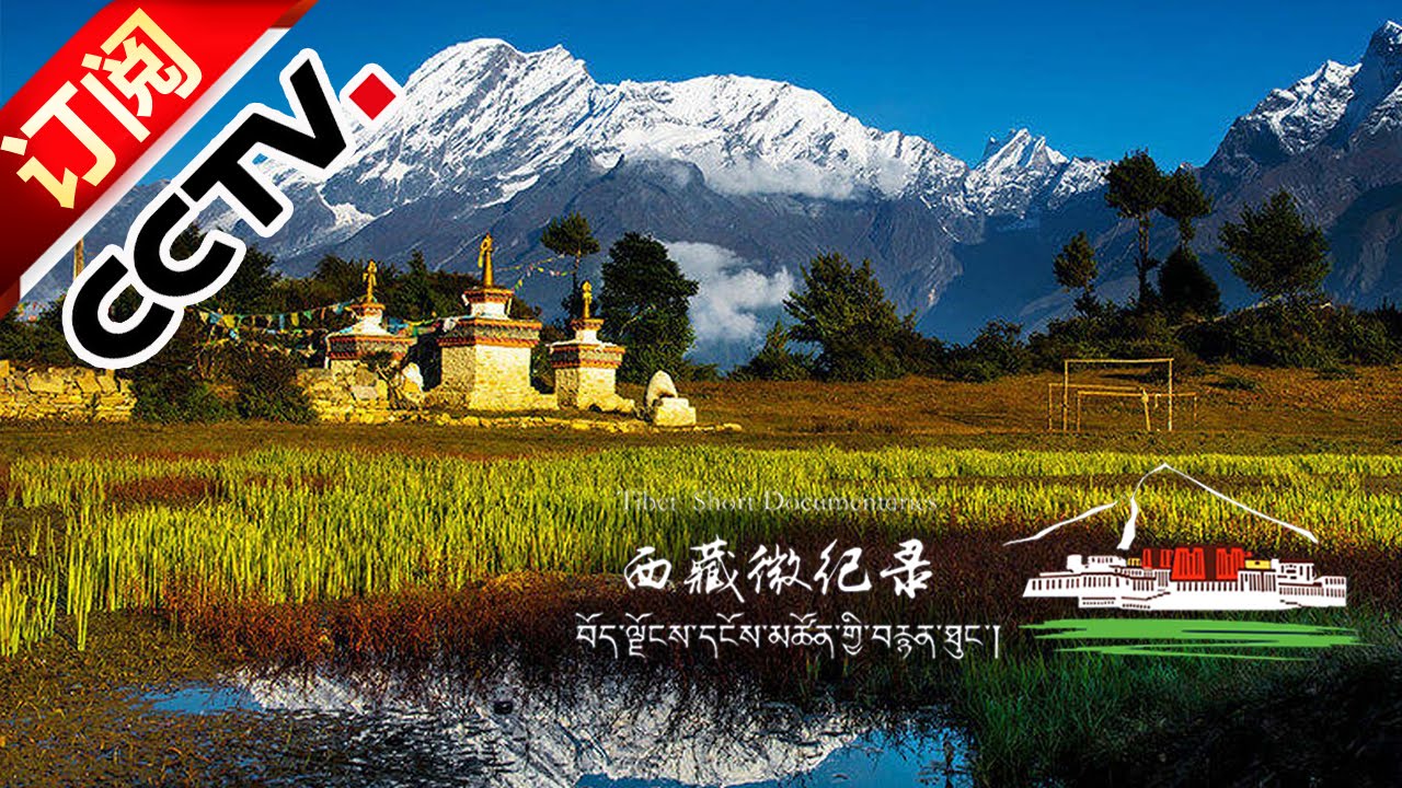 [Tibet Short Documentaries] New Life in Gyirong Valley | CCTV - YouTube