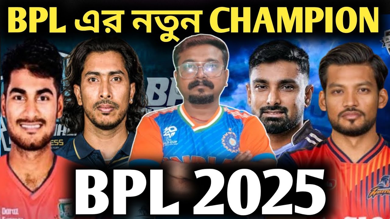 বিপিএল ২০২৬ কারা চ্যাম্পিয়ন হবে কোন দল সর্বশক্তিশালী / BPL 2025-26 ...