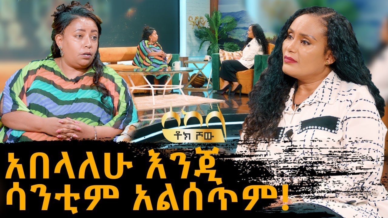 1 ብር ለሙዳይ በጎ አድራጎት (9923 OK) - Sekela Talk Show - Tigist Girma @abbay ...