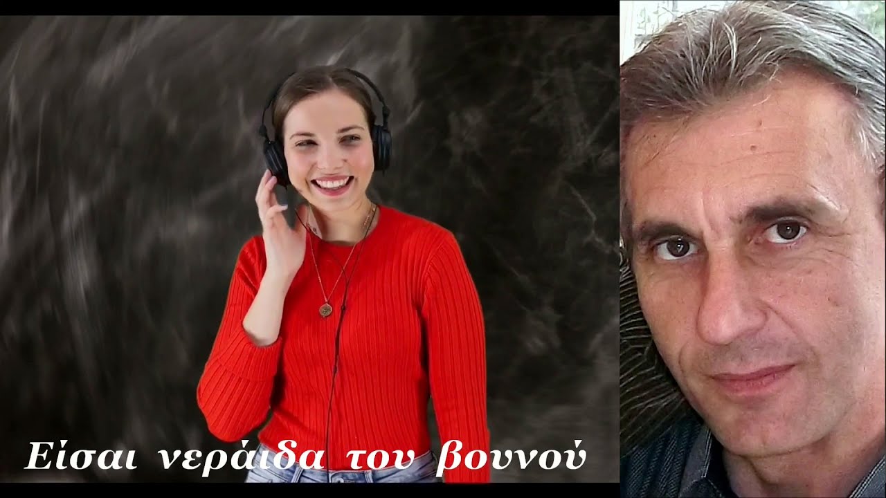ΕΙΣΑΙ ΝΕΡΑΪΔΑ ΤΟΥ ΒΟΥΝΟΥ ΓΕΩΡΓΙΟΣ ΚΟΛΟΚΥΘΑΣ ΑΝΕΜΟΣ Youtube