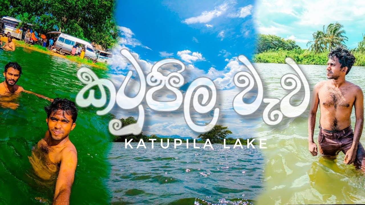 Katupila Lake_කටුපිල වැව_Vlog 6 #travelvlog #lake #srilankatravel - YouTube