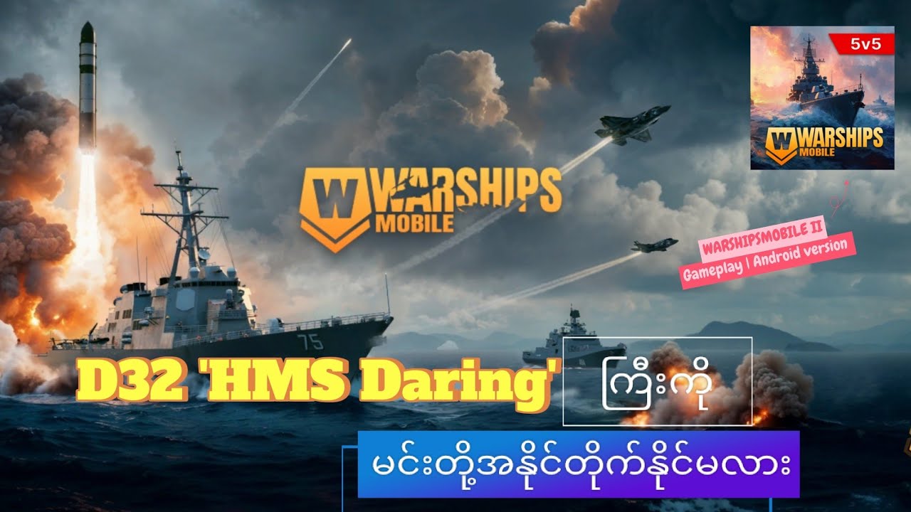 D32 'HMS Daring' ကြီးကို မင်းတို့အနိုင်တိုက်နိုင်မလား | Warships Mobile ...