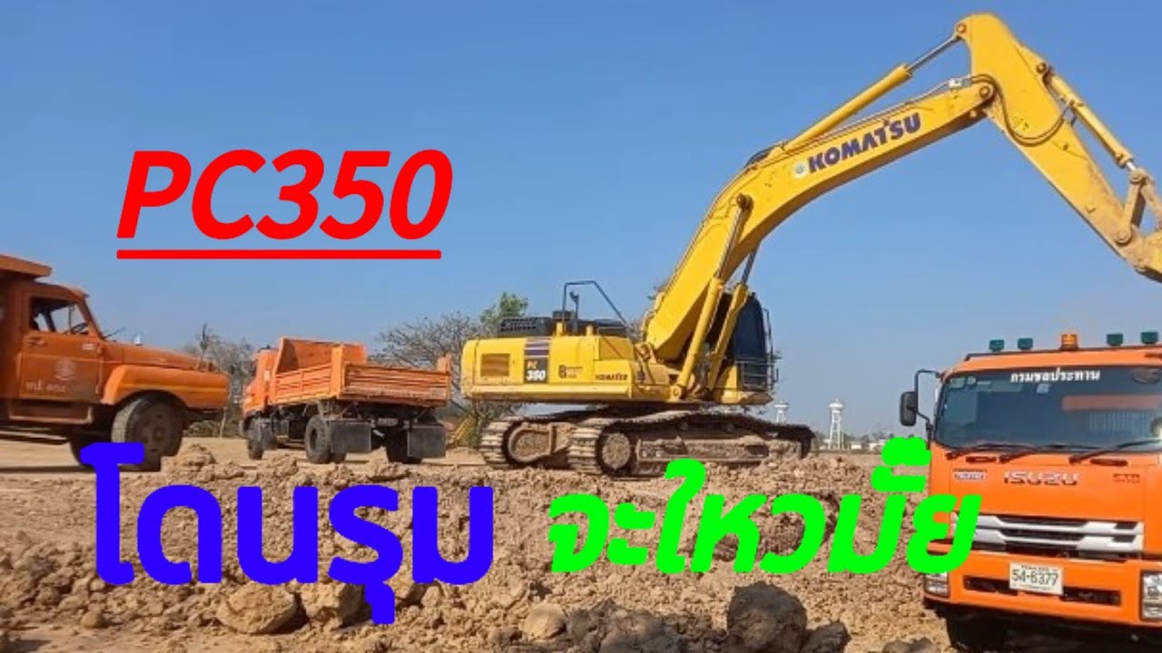 PC350โดนรุมครับ#แมคโคร #รถดั้ม - YouTube