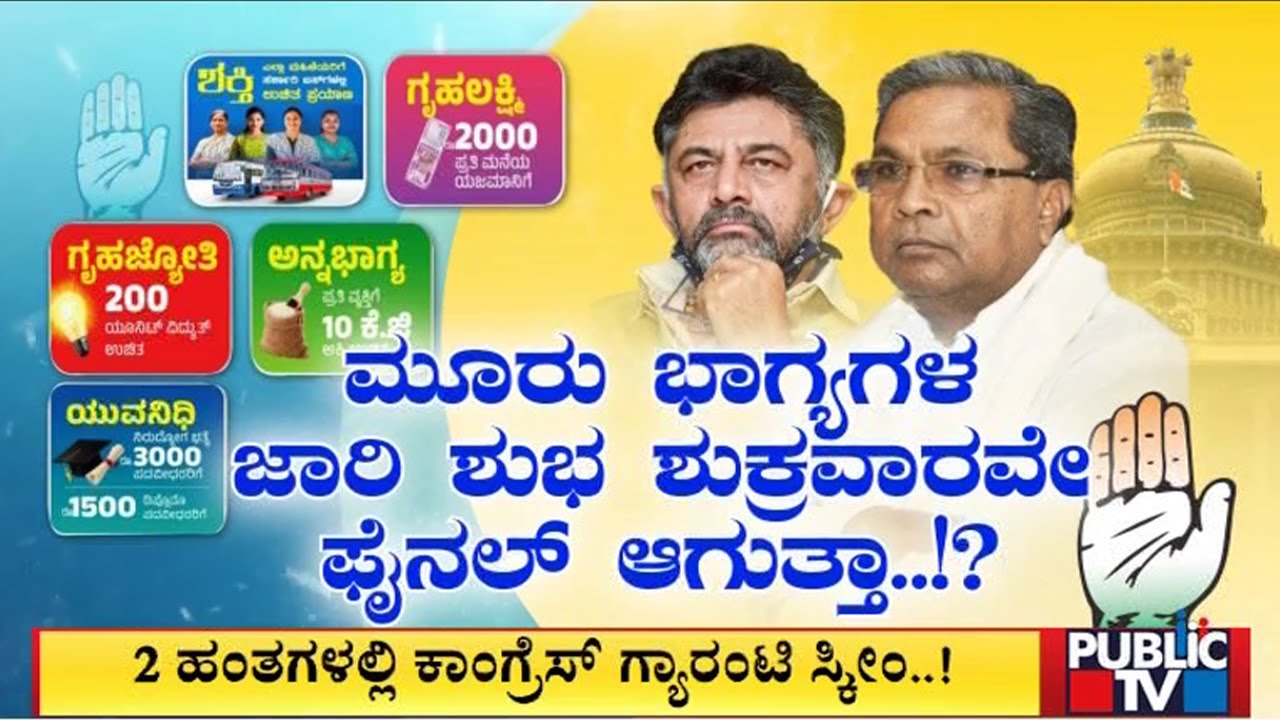ಮೂರು ಭಾಗ್ಯಗಳ ಜಾರಿ ಶುಭ ಶುಕ್ರವಾರವೇ ಫೈನಲ್ ಆಗುತ್ತಾ..!? | Congress Guarantee ...