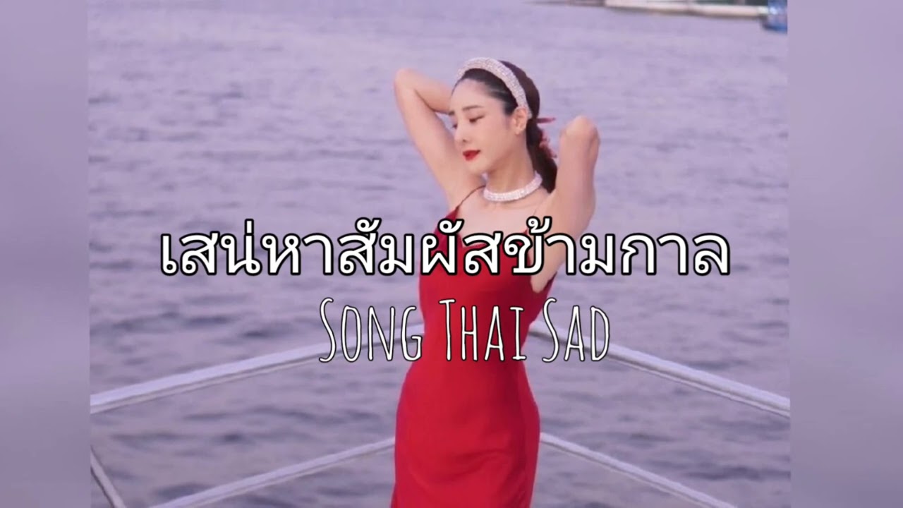เสน่หาสัมผัสข้ามกาล - Thai Song Sad | RIP Tangmo - YouTube