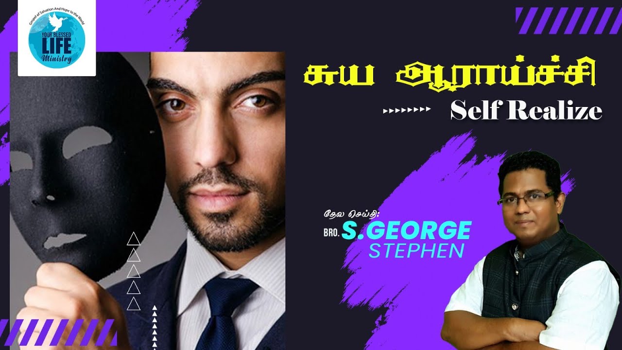 Epi-30 | Bro.George Stephen||Title:சுய ஆராய்சசி || Blessed Life ...