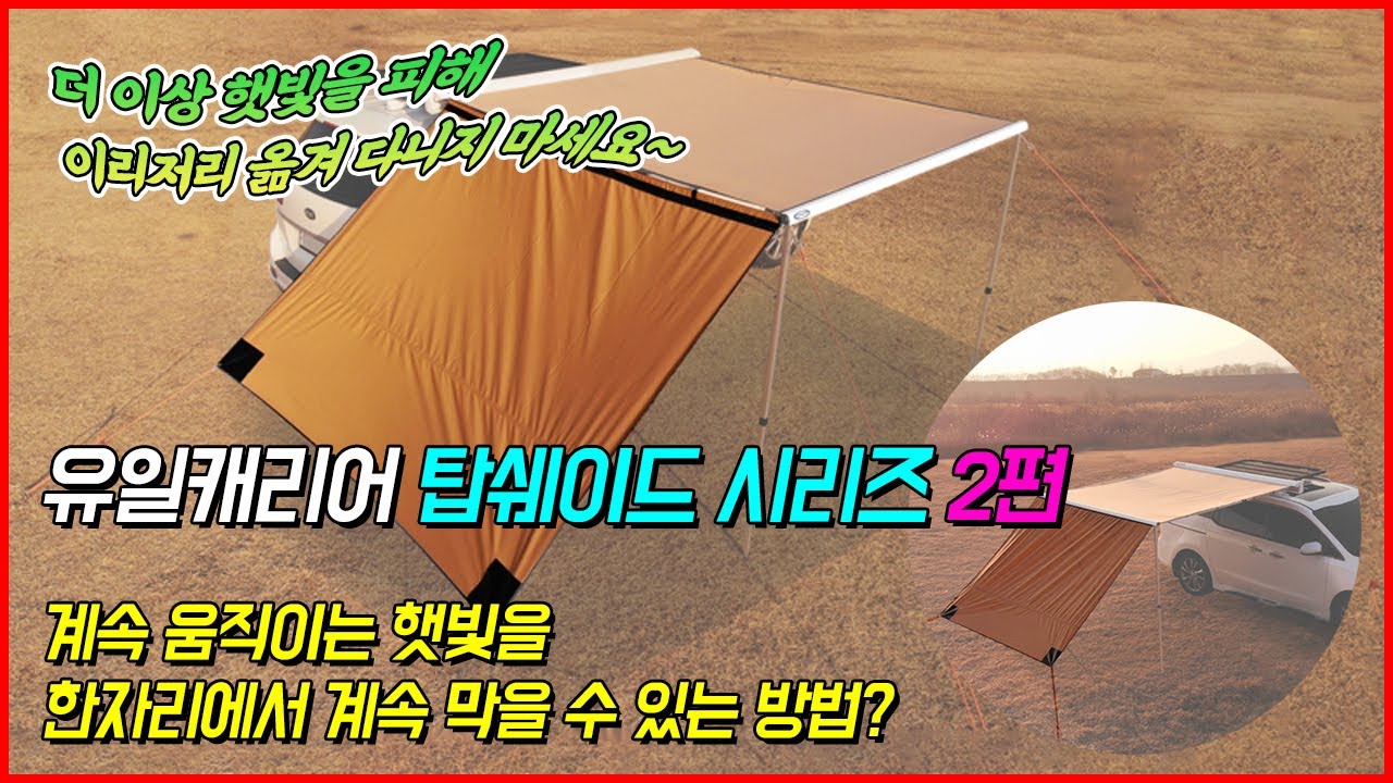 광주 유일캐리어 탑쉐이드 어닝 익스텐션 탑쉐이드 어닝 시리즈 2편 어닝 위치 안 바꾸고 햇빛 막기 캠핑용품