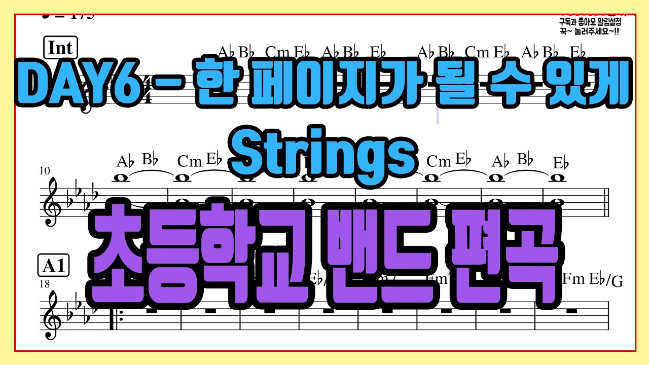 'DAY6 - 한 페이지가 될 수 있게' 초등학교 밴드 편곡 Keyboards(Strings) 악보 - YouTube
