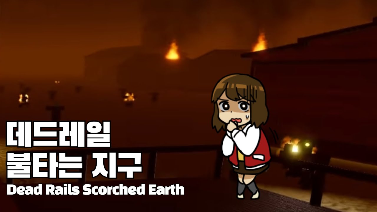 로블록스 데드레일 불타는 대지모드 공략 (Dead Rails Scorched Earth) - YouTube